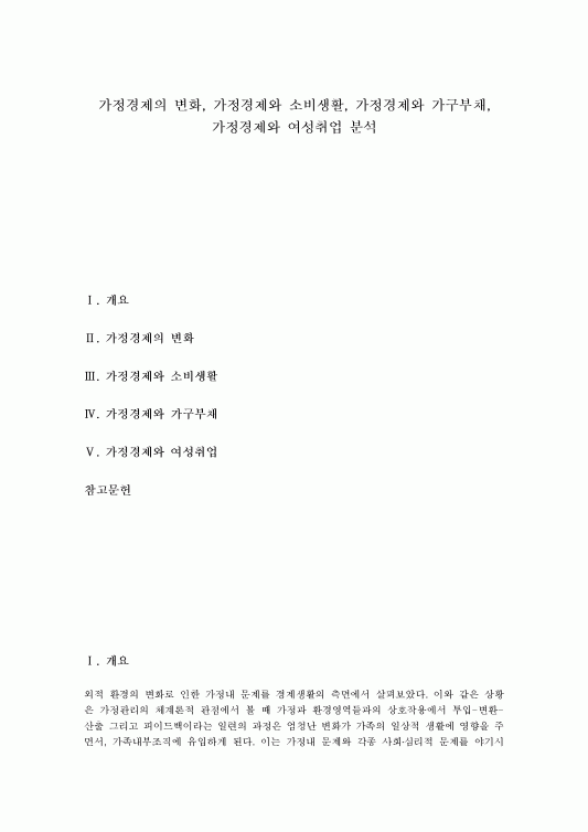 [가정경제][소비생활][가구부채][여성취업][가정][가족][가족경제][경제기능][경제위기][경제환경][환경변화][경제]가정경제의 변화, 가정경제와 소비생활, 가정경제와 가구부채, 가정경제와 여성취업 분석