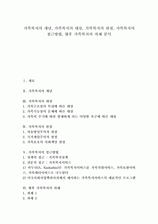 [가족복지][가족][복지][가정복지][가족구조][가족기능][복지시스템][복지정책][가족보호][가족지원]가족복지의 개념, 가족복지의 대상, 가족복지의 관점, 가족복지의 접근방법, 향후 가족복지의 과제 분석