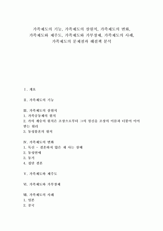 [가족제도][제도기능][제도원칙][가족제도 변화][가부장제]가족제도의 기능, 가족제도의 삼원칙, 가족제도의 변화, 가족제도와 제주도, 가족제도와 가부장제, 가족제도의 사례, 가족제도의 문제점과 해결책 분석