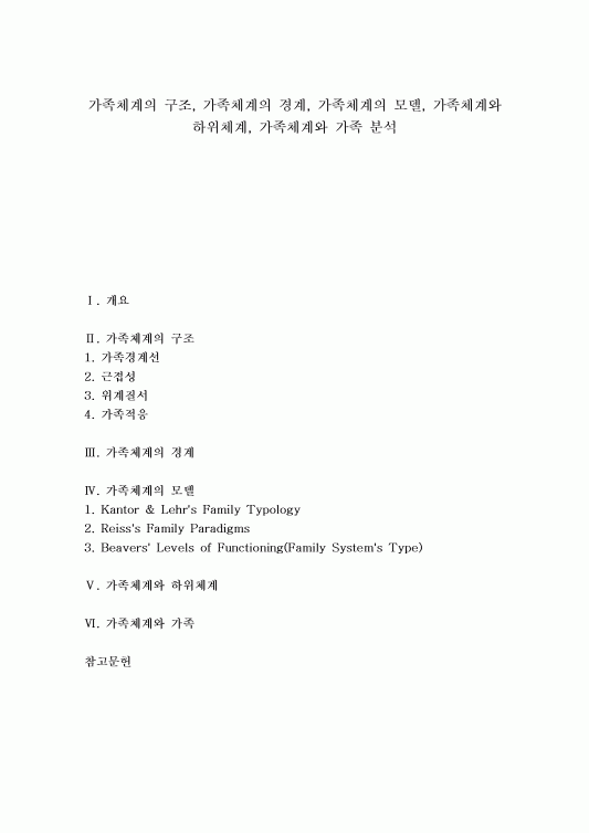 [가족체계][가족][가족 구조][가족체계 경계][가족체계 모델][하위체계][위계질서][가족적응][상호작용]가족체계의 구조, 가족체계의 경계, 가족체계의 모델, 가족체계와 하위체계, 가족체계와 가족 분석