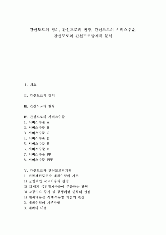 [간선도로][도로][간선도로 정의][간선도로 현황][서비스수준][간선도로망계획][교통][수요증가][통행패턴][국토]간선도로의 정의, 간선도로의 현황, 간선도로의 서비스수준, 간선도로와 간선도로망계획 분석