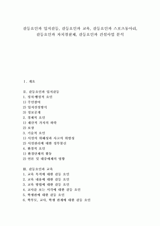 [갈등요인][입지갈등][교육][스포츠동아리][자치경찰제][건설사업][갈등]갈등요인과 입지갈등, 갈등요인과 교육, 갈등요인과 스포츠동아리, 갈등요인과 자치경찰제, 갈등요인과 건설사업 분석(갈등요인,입지갈등)