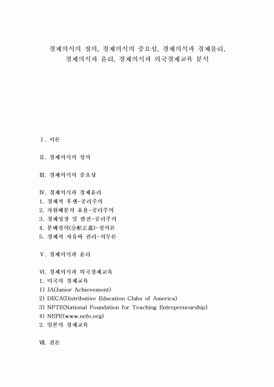 [경제의식][경제][경제윤리][윤리][외국경제교육][자원배분][공리주의]경제의식의 정의, 경제의식의 중요성, 경제의식과 경제윤리, 경제의식과 윤리, 경제의식과 외국경제교육 분석(경제의식, 경제, 경제윤리, 윤리)