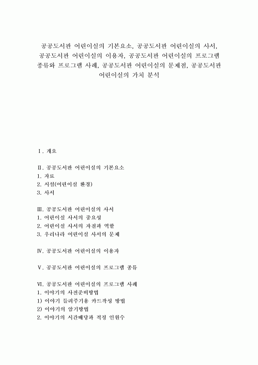 공공도서관 어린이실의 기본요소, 공공도서관 어린이실의 사서, 공공도서관 어린이실의 이용자, 공공도서관 어린이실의 프로그램 종류와 프로그램 사례, 공공도서관 어린이실의 문제점, 공공도서관 어린이실의 가치