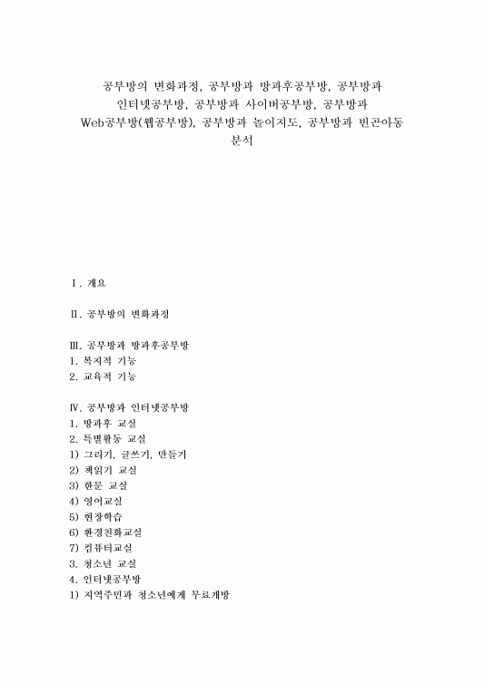 [공부방][웹공부방][방과후공부방][사이버]공부방의 변화과정, 공부방과 방과후공부방, 공부방과 인터넷공부방, 공부방과 사이버공부방, 공부방과 Web공부방(웹공부방), 공부방과 놀이지도, 공부방과 빈곤아동 분석