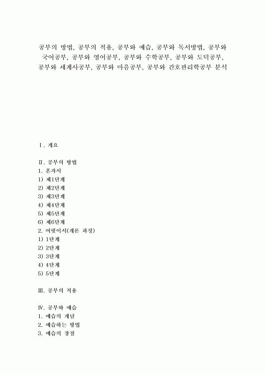 [공부][공부 방법]공부의 방법, 공부의 적용, 공부와 예습, 공부와 독서방법, 공부와 국어공부, 공부와 영어공부, 공부와 수학공부, 공부와 도덕공부, 공부와 세계사공부, 공부와 마음공부, 공부와 간호관리학공부