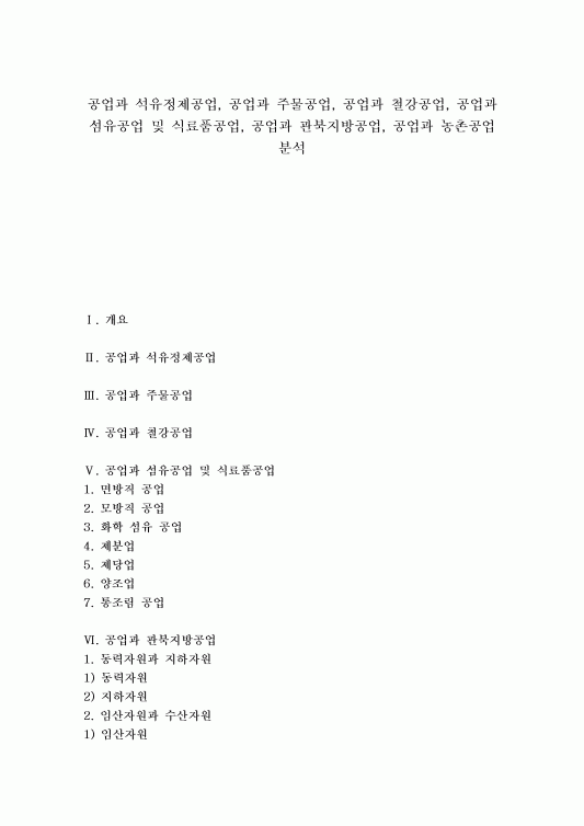 [공업][석유정제공업][주물공업][철강공업][섬유공업][식료품공업][관북지방공업]공업과 석유정제공업, 공업과 주물공업, 공업과 철강공업, 공업과 섬유공업 및 식료품공업, 공업과 관북지방공업, 공업과 농촌공업