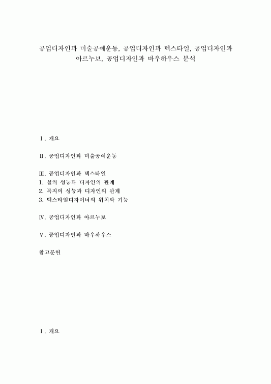 [공업디자인][미술공예운동][텍스타일][아르누보][바우하우스][디자인][공업][미술공예][프린팅]공업디자인과 미술공예운동, 공업디자인과 텍스타일, 공업디자인과 아르누보, 공업디자인과 바우하우스 분석