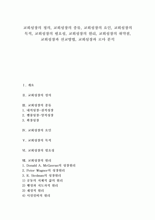 [교회성장][선교방법][교회][로마]교회성장의 정의, 교회성장의 종류, 교회성장의 요인, 교회성장의 목적, 교회성장의 필요성, 교회성장의 원리, 교회성장의 취약점, 교회성장과 선교방법, 교회성장과 로마 분석