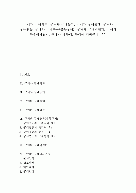 [구매][구매의도][구매동기]구매와 구매의도, 구매와 구매동기, 구매와 구매행태, 구매와 구매활동, 구매와 구매충동(충동구매), 구매와 구매력평가, 구매와 구매의사결정, 구매와 재구매, 구매와 강박구매 분석