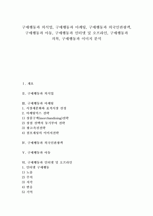 [구매행동][외식업][마케팅][외국인관광객][인터넷]구매행동과 외식업, 구매행동과 마케팅, 구매행동과 외국인관광객, 구매행동과 아동, 구매행동과 인터넷 및 오프라인, 구매행동과 의복, 구매행동과 이미지 분석
