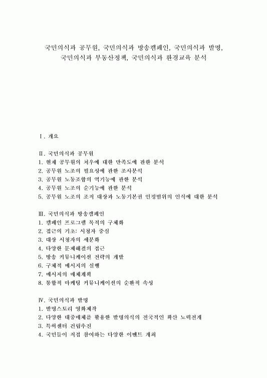 [국민의식][공무원][방송캠페인][발명][부동산정책][환경교육][국민][의식][방송][환경제도]국민의식과 공무원, 국민의식과 방송캠페인, 국민의식과 발명, 국민의식과 부동산정책, 국민의식과 환경교육 분석
