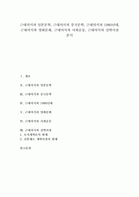 [근대의식][일본문학][중국문학][1980년대][영화문화][사회운동][실학사상]근대의식과 일본문학, 근대의식과 중국문학, 근대의식과 1980년대, 근대의식과 영화문화, 근대의식과 사회운동, 근대의식과 실학사상