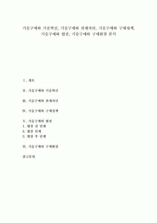 [기술][기술구매][기술혁신][관계자산][구매정책][협상][구매환경][구매][기술환경][관계정책]기술구매와 기술혁신, 기술구매와 관계자산, 기술구매와 구매정책, 기술구매와 협상, 기술구매와 구매환경 분석