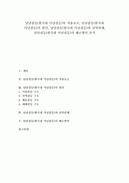 [남남갈등][한국내 이념갈등][남북관계][해소방안]남남갈등(한국내 이념갈등)의 작용요소, 남남갈등(한국내 이념갈등)의 원인, 남남갈등(한국내 이념갈등)과 남북관계, 남남갈등(한국내 이념갈등)의 해소방안 분석