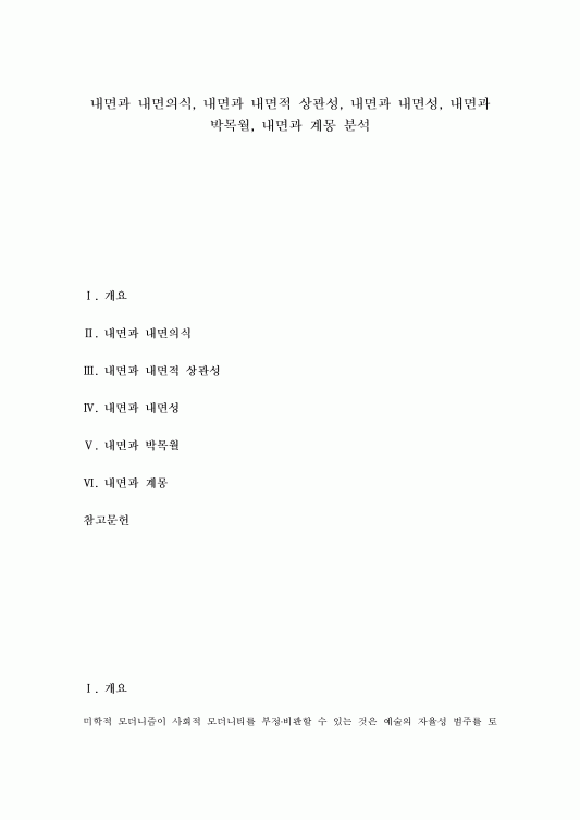 [내면][내면의식][내면적 상관성][내면성][박목월][계몽][내면세계][내면기행][내면작업][내면의 힘]내면과 내면의식, 내면과 내면적 상관성, 내면과 내면성, 내면과 박목월, 내면과 계몽 분석(내면, 내면의식)
