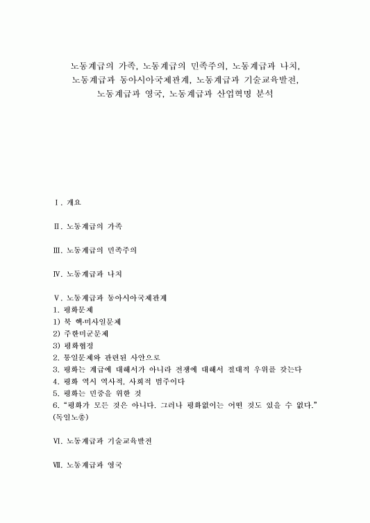 [노동계급][민족주의][나치][동아시아국제관계]노동계급의 가족, 노동계급의 민족주의, 노동계급과 나치, 노동계급과 동아시아국제관계, 노동계급과 기술교육발전, 노동계급과 영국, 노동계급과 산업혁명 분석