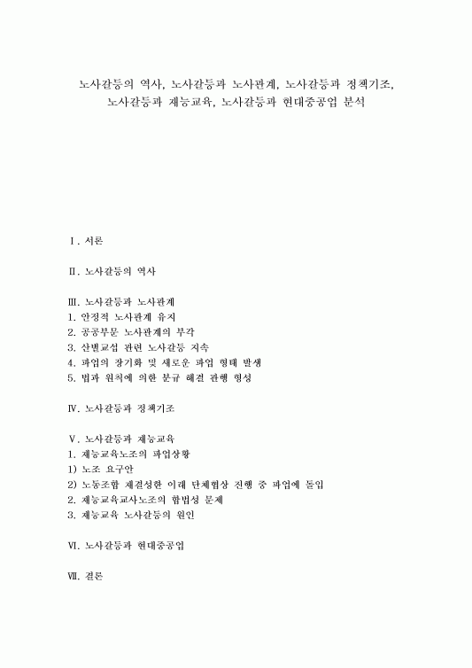 [노사갈등][노사갈등 역사][노사관계][정책기조][재능교육][현대중공업][노동자][파업][노동조합]노사갈등의 역사, 노사갈등과 노사관계, 노사갈등과 정책기조, 노사갈등과 재능교육, 노사갈등과 현대중공업 분석
