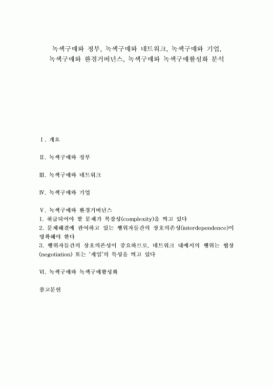 [녹색구매][정부][네트워크][기업][환경거버넌스][녹색구매활성화][녹색소비자][그린슈머]녹색구매와 정부, 녹색구매와 네트워크, 녹색구매와 기업, 녹색구매와 환경거버넌스, 녹색구매와 녹색구매활성화 분석