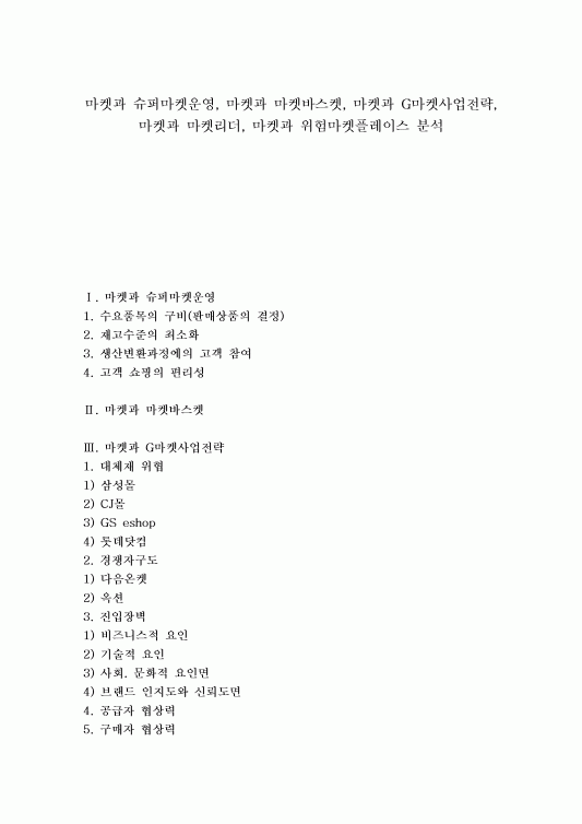 [마켓][슈퍼마켓운영][마켓바스켓][G마켓사업전략][마켓리더][위험마켓플레이스][마켓운영]마켓과 슈퍼마켓운영, 마켓과 마켓바스켓, 마켓과 G마켓사업전략, 마켓과 마켓리더, 마켓과 위험마켓플레이스 분석
