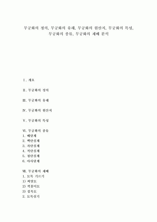 [무궁화][무궁화 정의][무궁화 유래][무궁화 원산지][무궁화 특성][무궁화 종류][무궁화 재배][국화][근화향]무궁화의 정의, 무궁화의 유래, 무궁화의 원산지, 무궁화의 특성, 무궁화의 종류, 무궁화의 재배 분석