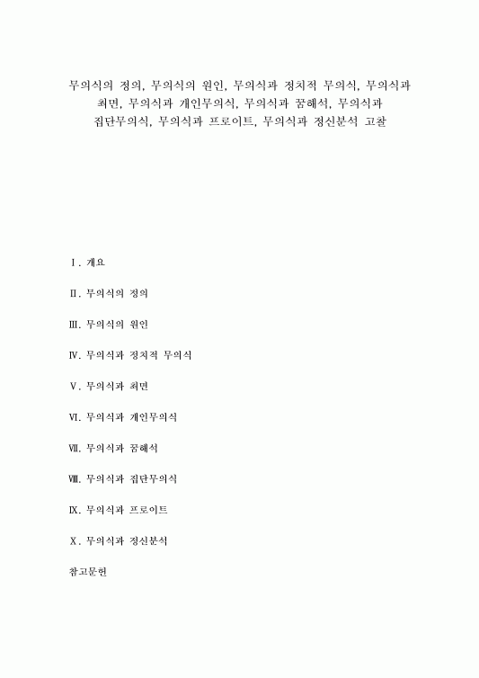 [무의식][정치적 무의식][최면]무의식의 정의, 무의식의 원인, 무의식과 정치적 무의식, 무의식과 최면, 무의식과 개인무의식, 무의식과 꿈해석, 무의식과 집단무의식, 무의식과 프로이트, 무의식과 정신분석 고찰