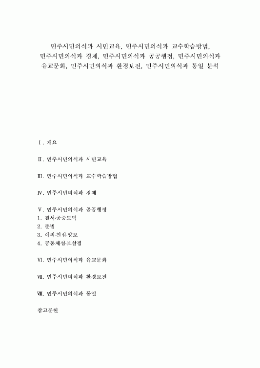 [민주시민의식][시민교육]민주시민의식과 시민교육, 민주시민의식과 교수학습방법, 민주시민의식과 경제, 민주시민의식과 공공행정, 민주시민의식과 유교문화, 민주시민의식과 환경보전, 민주시민의식과 통일 분석