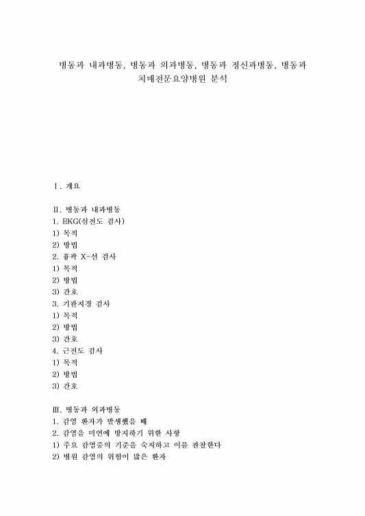 [병동][내과병동][외과병동][정신과병동][치매전문요양병원][병원][진료][진료행정][병원 병동][전문병원][병원업무]병동과 내과병동, 병동과 외과병동, 병동과 정신과병동, 병동과 치매전문요양병원 분석