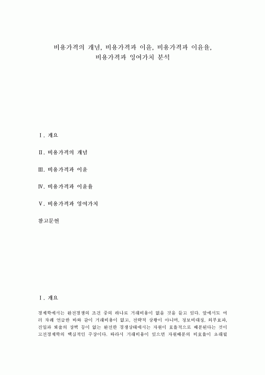 [비용가격][비용가격 개념][이윤][이윤율][잉여가치][거래비용][상품가치][불변자본][가변자본]비용가격의 개념, 비용가격과 이윤, 비용가격과 이윤율, 비용가격과 잉여가치 분석(비용가격, 잉여가치, 거래비용)