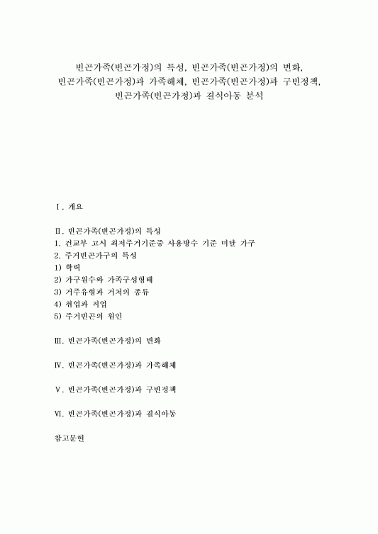 [빈곤가족][빈곤가정][결식아동][구빈정책][가족해체]빈곤가족(빈곤가정)의 특성, 빈곤가족(빈곤가정)의 변화, 빈곤가족(빈곤가정)과 가족해체, 빈곤가족(빈곤가정)과 구빈정책, 빈곤가족(빈곤가정)과 결식아동