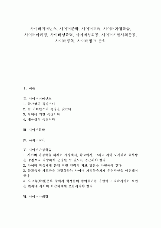 [사이버거버넌스][사이버문학][사이버교육][사이버가정학습]사이버거버넌스, 사이버문학, 사이버교육, 사이버가정학습, 사이버마케팅, 사이버성폭력, 사이버성희롱, 사이버시민사회운동, 사이버중독, 사이버펑크
