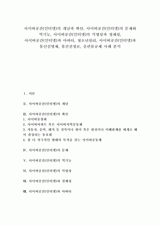 사이버공간의 개념과 확산, 사이버공간(인터넷)의 문제와 역기능, 사이버공간(인터넷)의 익명성과 정체성, 사이버공간과 아바타, 청소년심리, 사이버공간(인터넷)과 통신실명제, 불건전정보, 음란물규제 사례 분석
