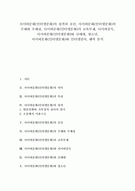 사이버문화(인터넷문화) 성격과 공간, 사이버문화(인터넷문화) 주체와 주체성, 사이버문화(인터넷문화) 교육부재, 사이버중독, 사이버문화(인터넷문화)와 신세대, 청소년, 사이버문화(인터넷문화) 인터넷언어, 팬픽