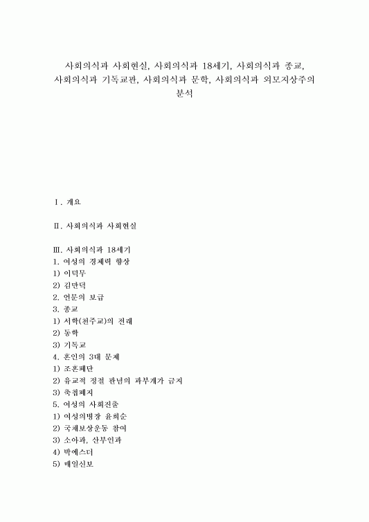 [사회의식][사회현실][18세기][종교][기독교관][문학][외모지상주의]사회의식과 사회현실, 사회의식과 18세기, 사회의식과 종교, 사회의식과 기독교관, 사회의식과 문학, 사회의식과 외모지상주의 분석