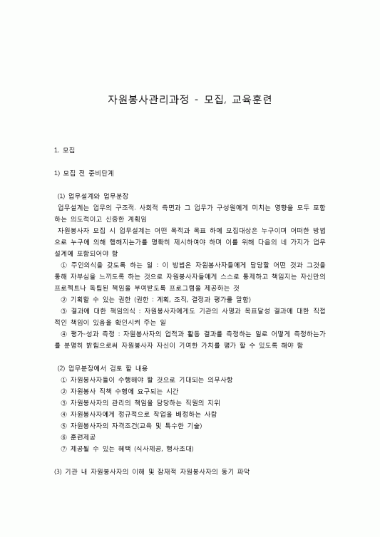 자원봉사관리과정 - 모집, 교육훈련