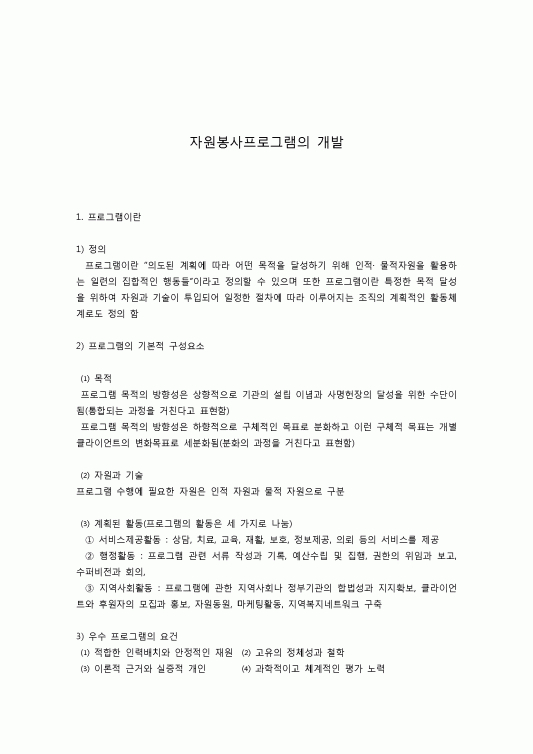 자원봉사프로그램의 개발