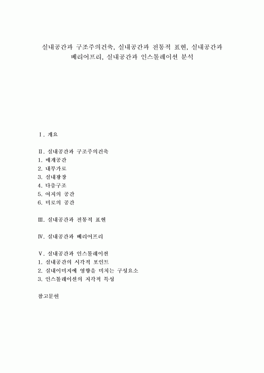 [실내공간, 구조주의건축, 전통적 표현, 베리어프리, 인스톨레이션, 구조주의, 건축, 매개공간] 실내공간과 구조주의건축, 전통적 표현, 베리어프리, 인스톨레이션 분석