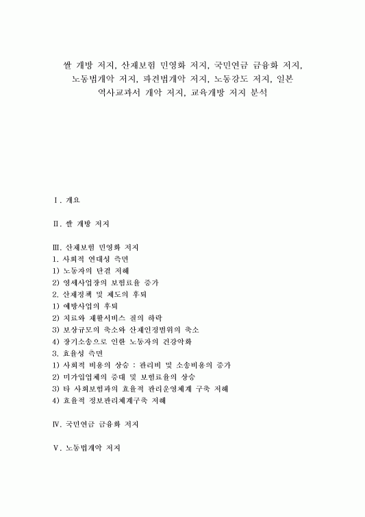 [저지][쌀 개방 저지][산재보험][민영화 저지][국민연금]쌀 개방 저지, 산재보험 민영화 저지, 국민연금 금융화 저지, 노동법개악 저지, 파견법개악 저지, 노동강도 저지, 일본 역사교과서 개악 저지, 교육개방 저지