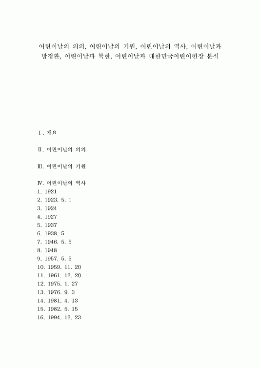 [어린이날][어린이날 의의][어린이날 기원][어린이날 역사][방정환][북한]어린이날의 의의, 어린이날의 기원, 어린이날의 역사, 어린이날과 방정환, 어린이날과 북한, 어린이날과 대한민국어린이헌장 분석