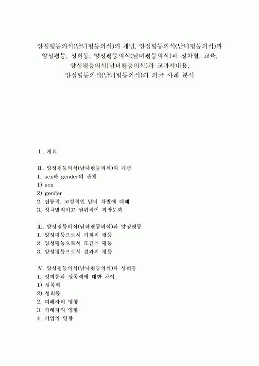 양성평등의식(남녀평등의식)의 개념, 양성평등의식(남녀평등의식)과 양성평등, 성희롱, 양성평등의식(남녀평등의식)과 성차별, 교육, 양성평등의식(남녀평등의식) 교과서내용, 양성평등의식(남녀평등의식) 외국 사례