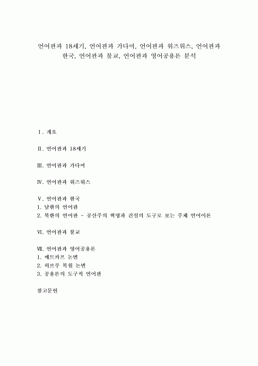 [언어관][18세기][가다머][워즈워스][한국][불교][영어공용론]언어관과 18세기, 언어관과 가다머, 언어관과 워즈워스, 언어관과 한국, 언어관과 불교, 언어관과 영어공용론 분석(언어관, 18세기, 가다머, 워즈워스)