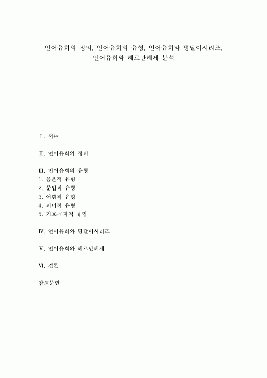 [언어유희][언어유희 정의][언어유희 유형][덩달이시리즈][헤르만헤세][언어회의][말장난]언어유희의 정의, 언어유희의 유형, 언어유희와 덩달이시리즈, 언어유희와 헤르만헤세 분석(언어유희, 언어유희 정의)