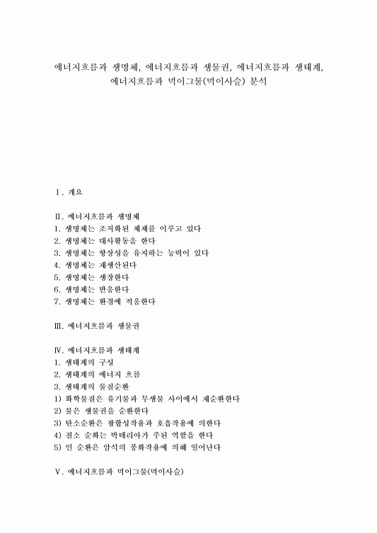 [에너지흐름][생명체][생물권][생태계][먹이그물][먹이사슬][에너지][에너지대안]에너지흐름과 생명체, 에너지흐름과 생물권, 에너지흐름과 생태계, 에너지흐름과 먹이그물(먹이사슬) 분석(에너지흐름, 생명체)