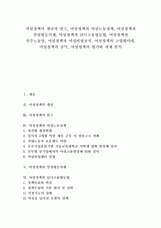 여성정책의 개념과 연구, 여성정책과 여성노동정책, 여성정책과 양성평등의제, 남녀고용평등법, 여성정책과 민주노동당, 여성정책과 여성비정규직, 고령화시대, 여성정책과 공익, 여성정책의 평가와 과제 분석
