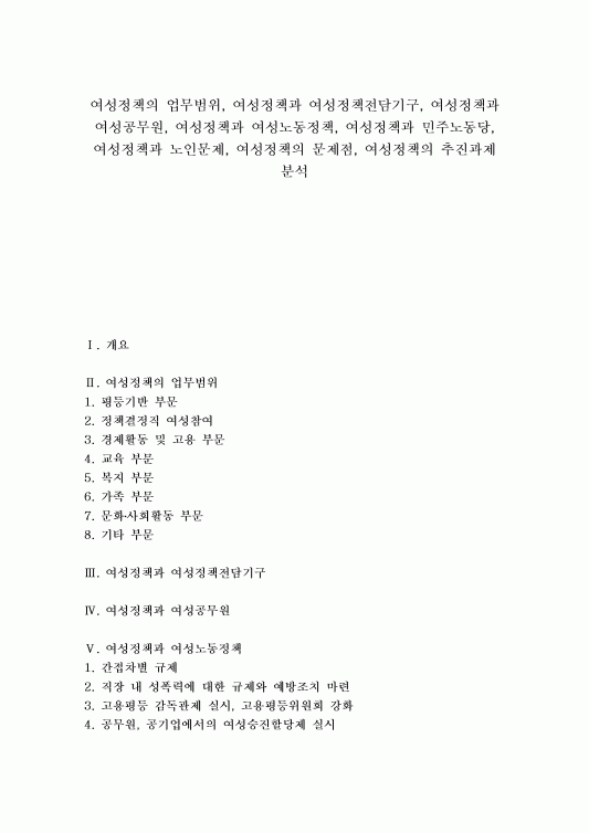 [여성정책]여성정책의 업무범위, 여성정책과 여성정책전담기구, 여성정책과 여성공무원, 여성정책과 여성노동정책, 여성정책과 민주노동당, 여성정책과 노인문제, 여성정책의 문제점, 여성정책의 추진과제 분석