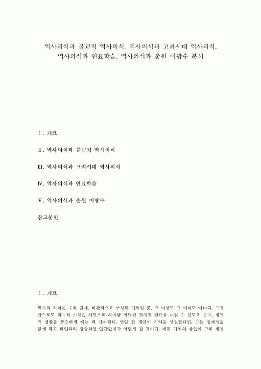 [역사의식][불교적 역사의식][고려시대 역사의식][연표학습][춘원 이광수][불교][고려시대]역사의식과 불교적 역사의식, 역사의식과 고려시대 역사의식, 역사의식과 연표학습, 역사의식과 춘원 이광수 분석