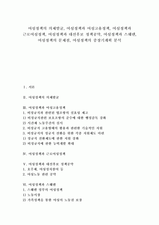 [여성정책][의제발굴][여성고용정책]여성정책의 의제발굴, 여성정책과 여성고용정책, 여성정책과 근로여성정책, 여성정책과 대선후보 정책공약, 여성정책과 스웨덴, 여성정책의 문제점, 여성정책의 중장기계획 분석