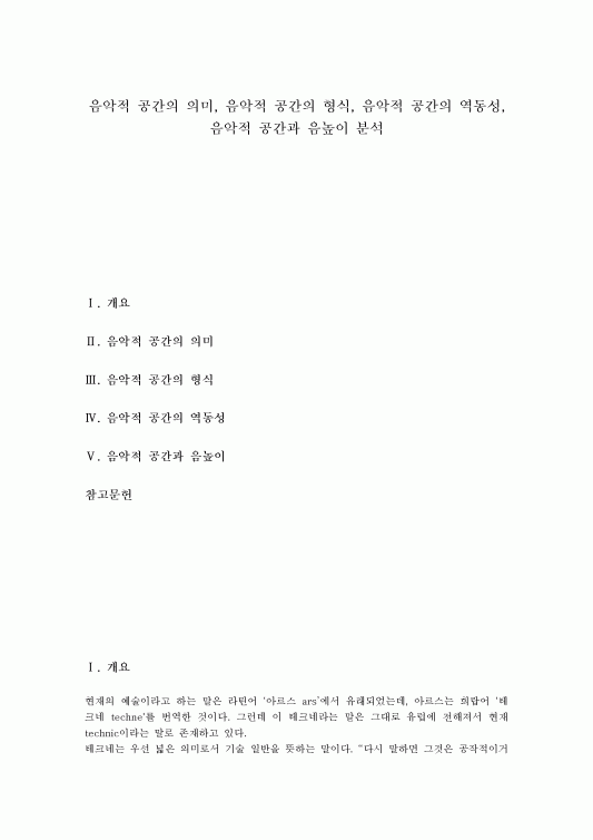 [음악][음악적 공간][음악적 공간 의미][음악적 공간 형식][음악적 공간 역동성][음높이][음악공간][음악현상][역동성]음악적 공간의 의미, 음악적 공간의 형식, 음악적 공간의 역동성, 음악적 공간과 음높이 분석