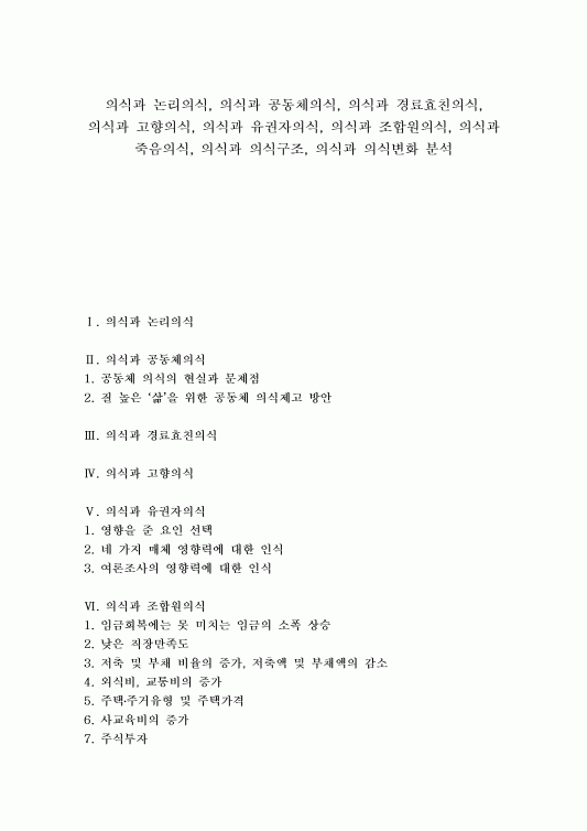 [의식][경료효친의식][공동체의식]의식과 논리의식, 의식과 공동체의식, 의식과 경료효친의식, 의식과 고향의식, 의식과 유권자의식, 의식과 조합원의식, 의식과 죽음의식, 의식과 의식구조, 의식과 의식변화 분석