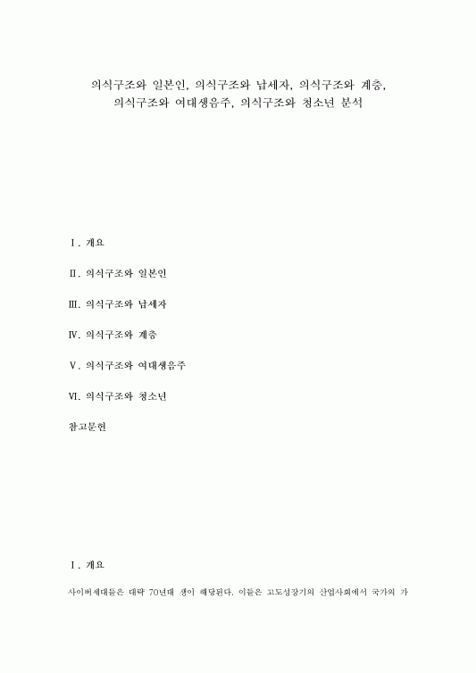 [의식구조][일본인][납세자][계층][여대생음주][청소년][의식][논리의식][공동체의식][의식변화]의식구조와 일본인, 의식구조와 납세자, 의식구조와 계층, 의식구조와 여대생음주, 의식구조와 청소년 분석